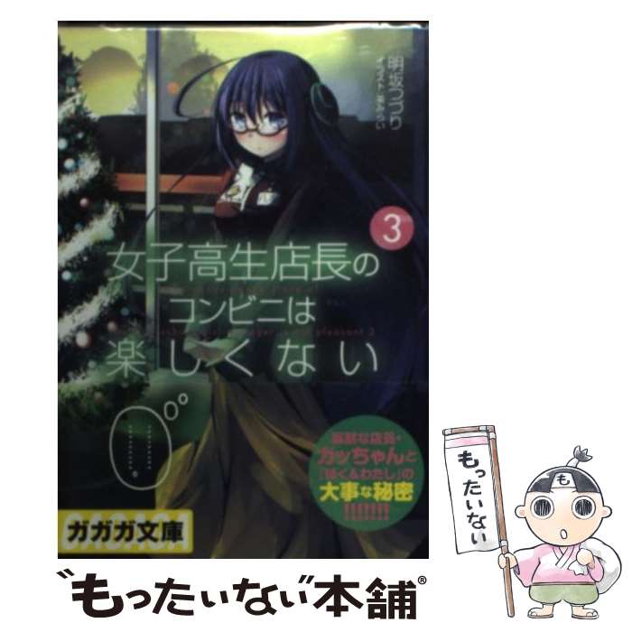 著者：明坂 つづり, 茶みらい出版社：小学館サイズ：文庫ISBN-10：4094513779ISBN-13：9784094513776■通常24時間以内に出荷可能です。※繁忙期やセール等、ご注文数が多い日につきましては　発送まで48時間かか...