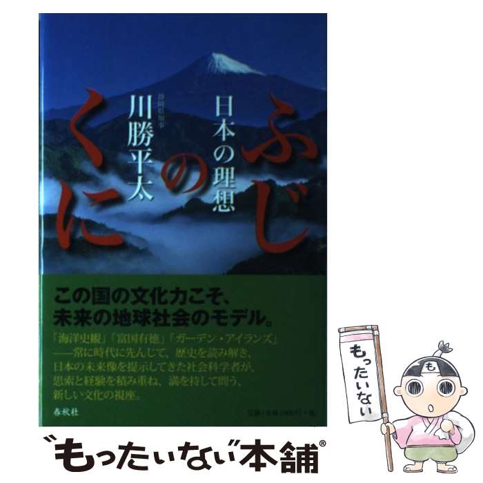 著者：川勝 平太出版社：春秋社サイズ：単行本ISBN-10：439331297XISBN-13：9784393312971■こちらの商品もオススメです ● 日本文明と近代西洋 / 川勝 平太 / NHK出版 [単行本（ソフトカバー）] ● ...