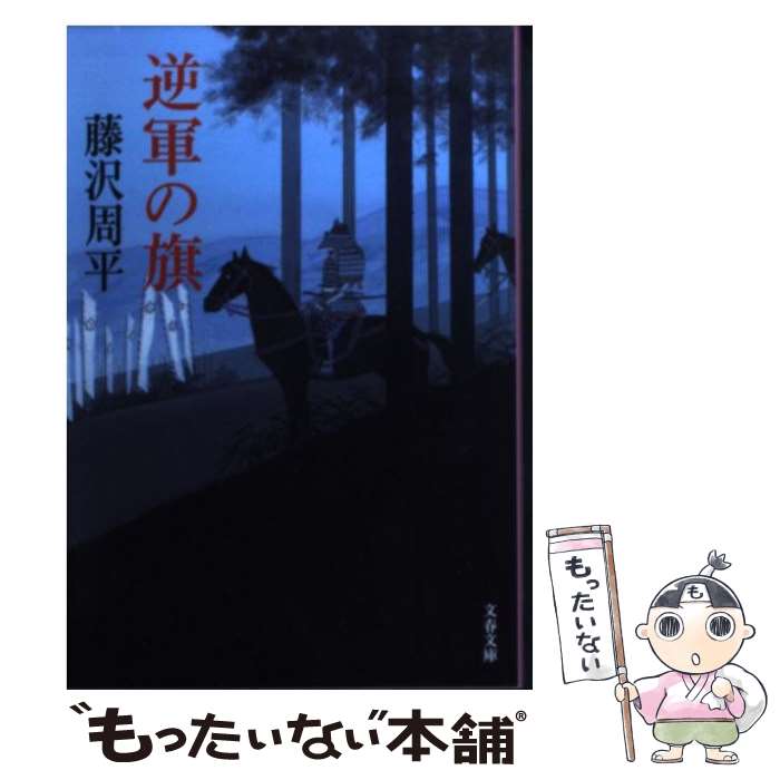 著者：藤沢　周平出版社：文藝春秋サイズ：文庫ISBN-10：4167900327ISBN-13：9784167900328■こちらの商品もオススメです ● 三屋清左衛門残日録 / 藤沢　周平 / 文藝春秋 [文庫] ● 刺客改版 / 藤沢周...