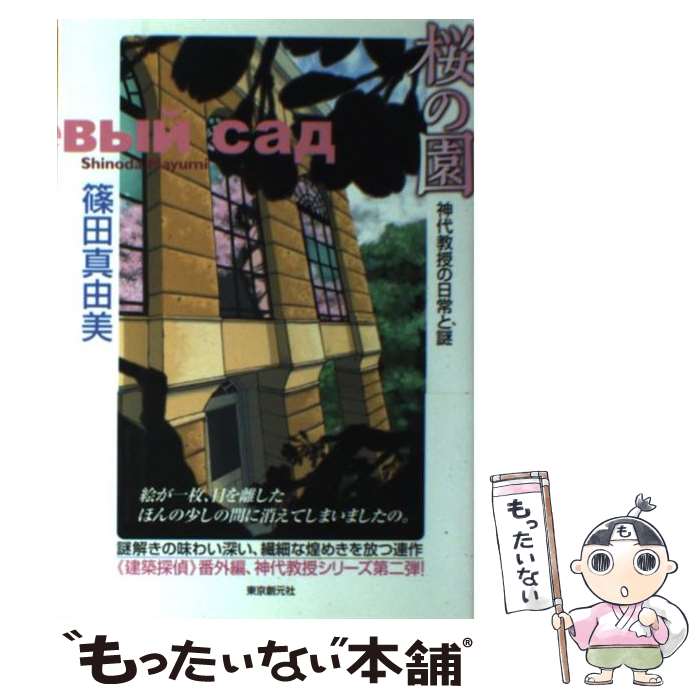 著者：篠田 真由美出版社：東京創元社サイズ：単行本ISBN-10：4488024424ISBN-13：9784488024420■こちらの商品もオススメです ● からかい上手の高木さん 7 / 山本 崇一朗 / 小学館 [コミック] ● か...