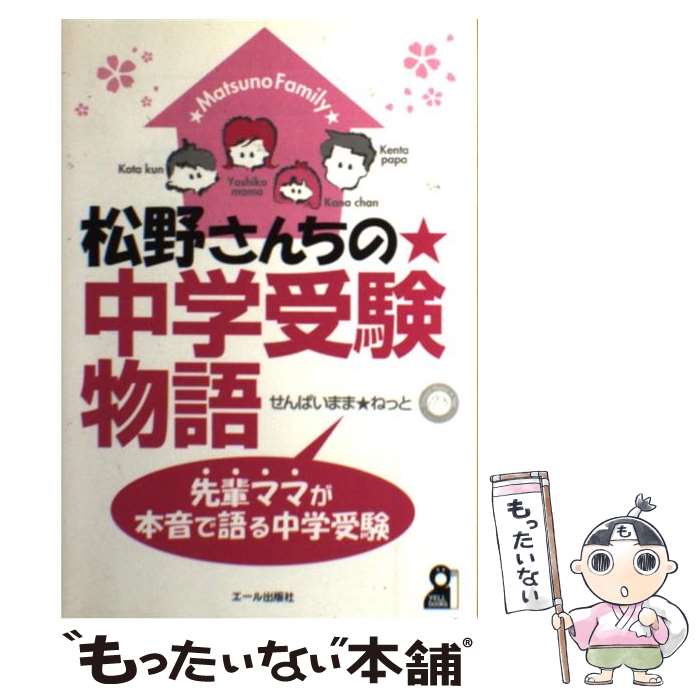 著者：せんぱいまま★ねっと出版社：エール出版社サイズ：単行本ISBN-10：4753925528ISBN-13：9784753925520■通常24時間以内に出荷可能です。※繁忙期やセール等、ご注文数が多い日につきましては　発送まで48時間...