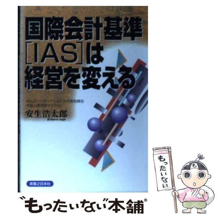 著者：安生 浩太郎出版社：実業之日本社サイズ：単行本ISBN-10：4408103403ISBN-13：9784408103402■こちらの商品もオススメです ● やさしくわかるIFRS / 伊澤 賢司 / 日本実業出版社 [単行本（ソフト...