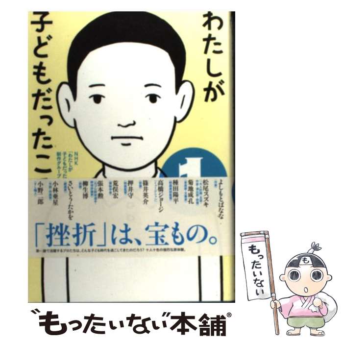 著者：NHK「わたしが子どもだったころ」制作グ出版社：ポプラ社サイズ：単行本ISBN-10：4591127486ISBN-13：9784591127483■こちらの商品もオススメです ● 小学生の大疑問100（パート2） / 講談社 / 講...