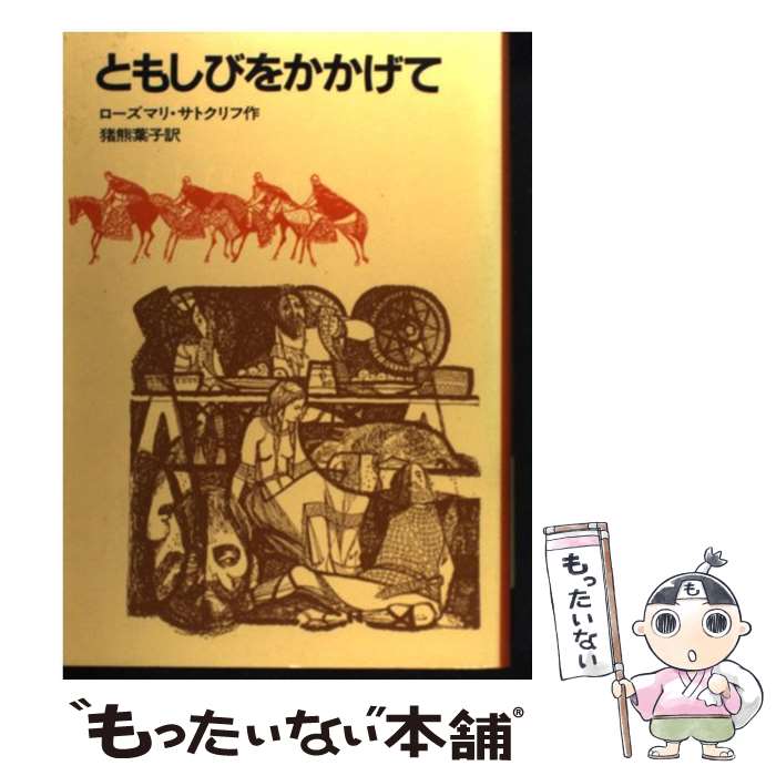 著者：ローズマリ サトクリフ, チャールズ キーピング, 猪熊 葉子, Charles Keeping, Rosemary Sutcliff出版社：岩波書店サイズ：ペーパーバックISBN-10：4001108275ISBN-13：97840...