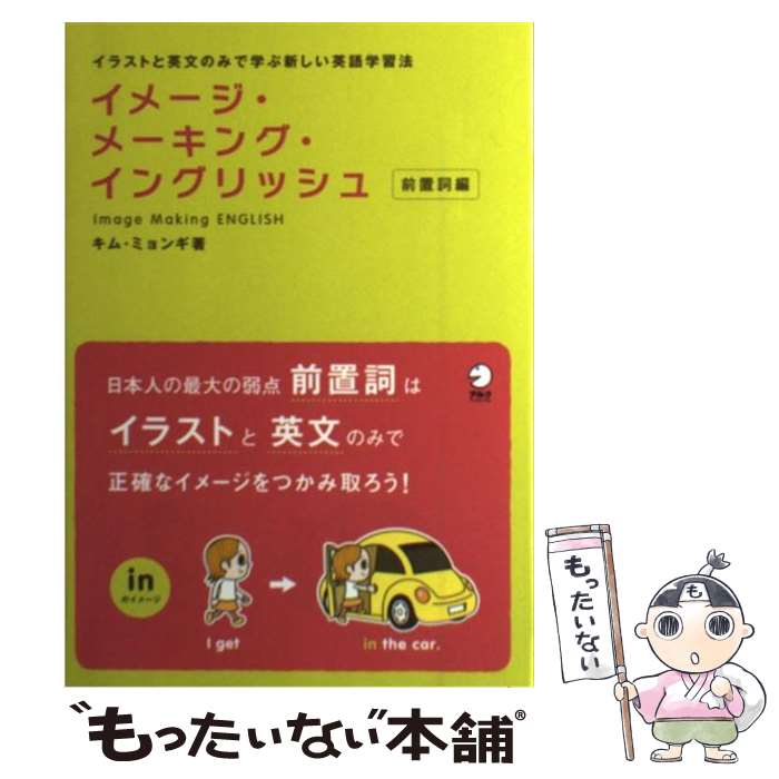 著者：キム ミョンギ, 上野 飛鳥出版社：アルクサイズ：単行本ISBN-10：4757413475ISBN-13：9784757413474■こちらの商品もオススメです ● イメージ・メーキング・イングリッシュ（動詞編） / キム ミョンギ...