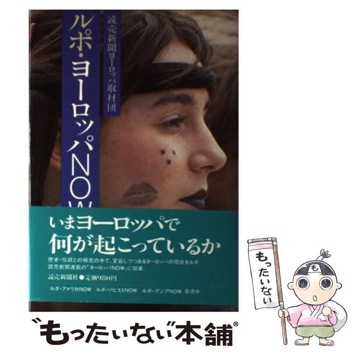 著者：読売新聞ヨーロッパ取材団出版社：読売新聞社サイズ：単行本ISBN-10：4643541105ISBN-13：9784643541106■通常24時間以内に出荷可能です。※繁忙期やセール等、ご注文数が多い日につきましては　発送まで48時...