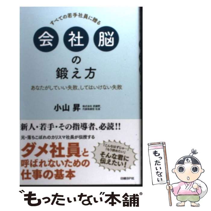 著者：小山 昇出版社：日経BPサイズ：単行本ISBN-10：4822264475ISBN-13：9784822264475■こちらの商品もオススメです ● 残業ゼロがすべてを解決する / 小山 昇 / ダイヤモンド社 [単行本（ソフトカバー...