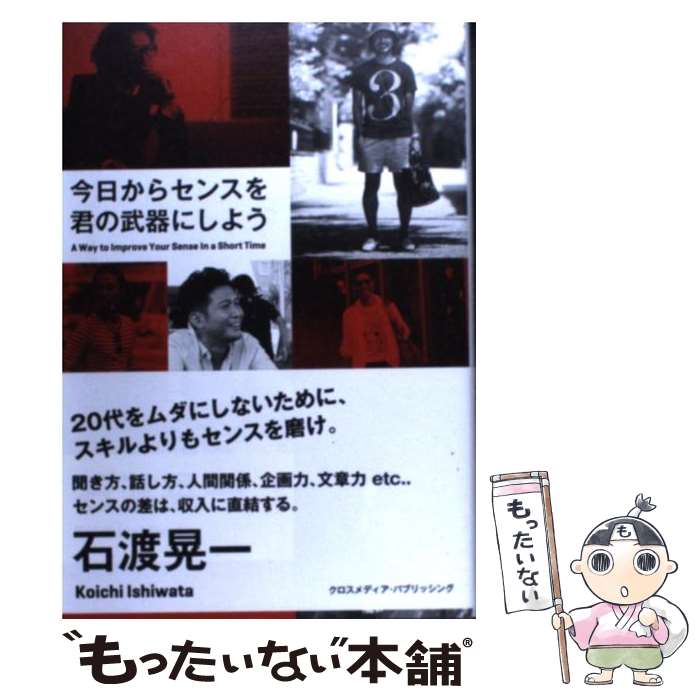 著者：石渡 晃一出版社：クロスメディア・パブリッシング(インプレス)サイズ：単行本ISBN-10：4844373285ISBN-13：9784844373285■通常24時間以内に出荷可能です。※繁忙期やセール等、ご注文数が多い日につきまし...