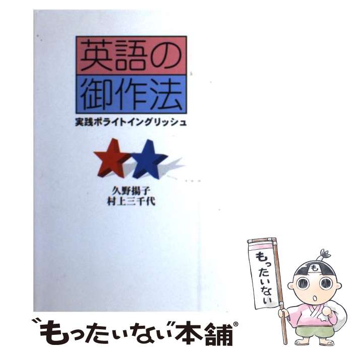 著者：久野 揚子, 村上 三千代出版社：ディーエイチシーサイズ：単行本ISBN-10：4887241003ISBN-13：9784887241008■通常24時間以内に出荷可能です。※繁忙期やセール等、ご注文数が多い日につきましては　発送ま...