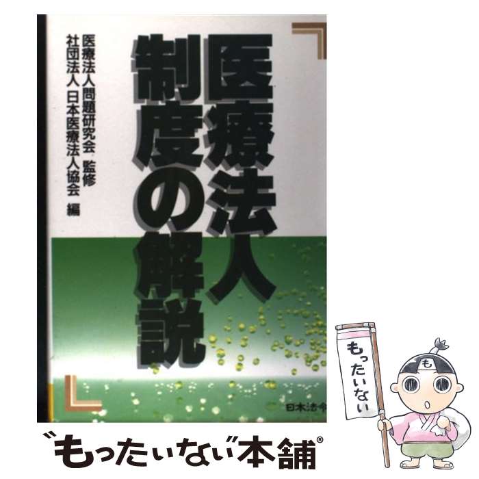 著者：日本法令出版社：日本法令サイズ：単行本ISBN-10：4539716158ISBN-13：9784539716151■こちらの商品もオススメです ● 医療法人制度の解説3訂版 / 日本法令 / 日本法令 [単行本] ■通常24時間以内...