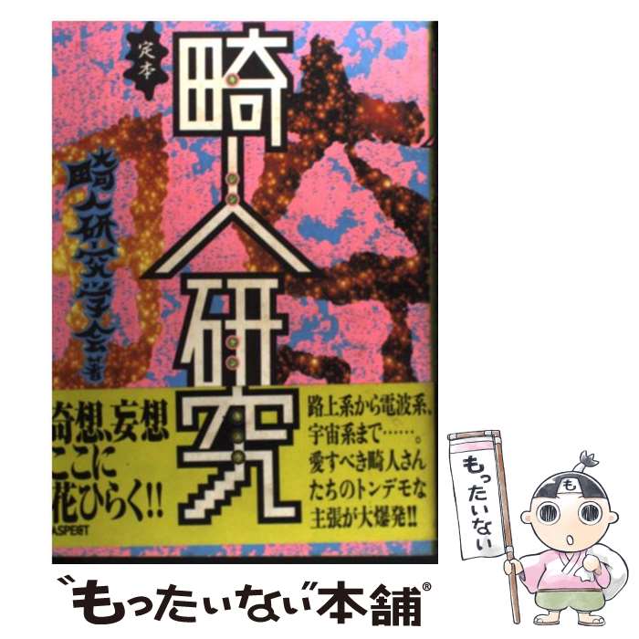 著者：畸人研究学会出版社：アスペクトサイズ：単行本ISBN-10：4893669141ISBN-13：9784893669148■こちらの商品もオススメです ● 定本畸人研究Z /筑摩書房/畸人研究学会 文庫 / 畸人研究学会 / 筑摩書房...