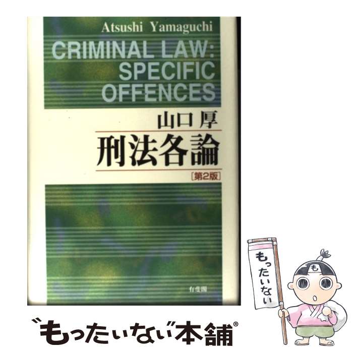 著者：山口 厚出版社：有斐閣サイズ：単行本ISBN-10：4641042764ISBN-13：9784641042766■こちらの商品もオススメです ● 民法の基礎（2） / 佐久間 毅 / 有斐閣 [単行本] ● 民法の基礎1　総則〔第4...