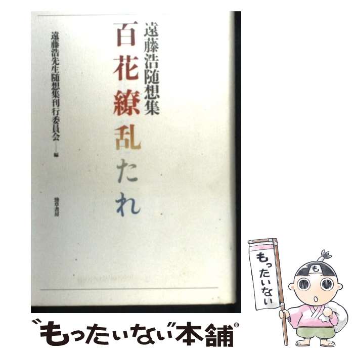 著者：遠藤 浩, 遠藤浩先生随想集刊行委員会出版社：勁草書房サイズ：単行本ISBN-10：4326851872ISBN-13：9784326851874■こちらの商品もオススメです ● 危ない中小企業の経営診断 / 大西 耕三郎 / 清風堂...