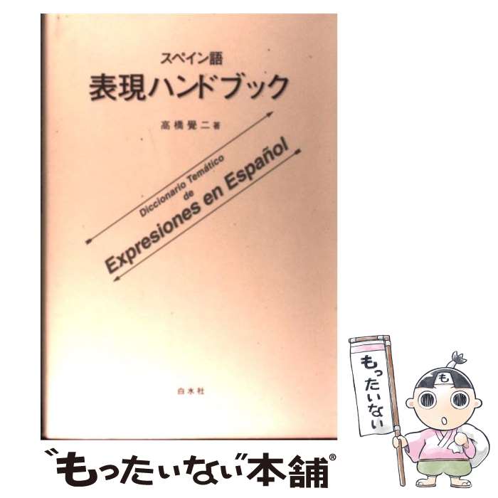 著者：高橋 覚二出版社：白水社サイズ：単行本ISBN-10：4560006741ISBN-13：9784560006740■通常24時間以内に出荷可能です。※繁忙期やセール等、ご注文数が多い日につきましては　発送まで48時間かかる場合があり...