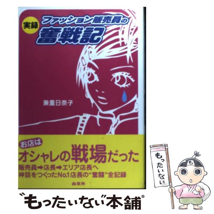 著者：兼重 日奈子出版社：商業界サイズ：単行本（ソフトカバー）ISBN-10：4785501987ISBN-13：9784785501983■通常24時間以内に出荷可能です。※繁忙期やセール等、ご注文数が多い日につきましては　発送まで48時...
