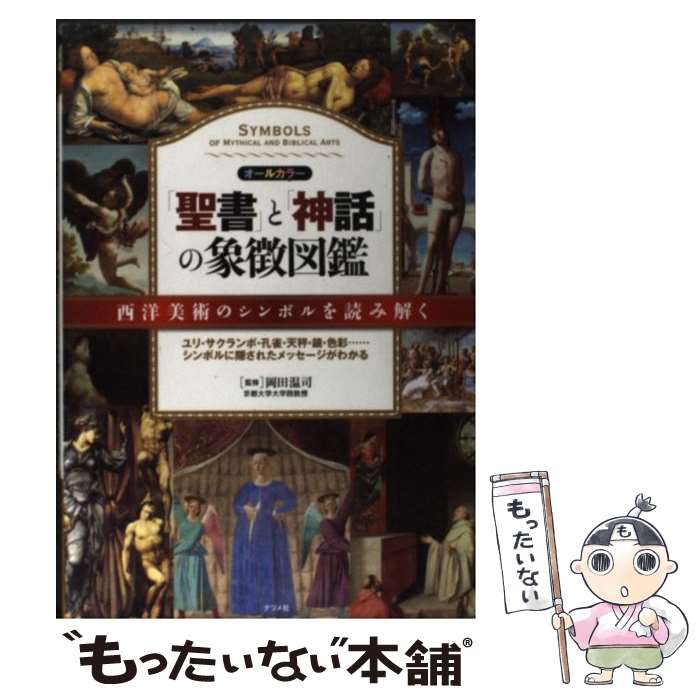 著者：岡田温司出版社：ナツメ社サイズ：単行本ISBN-10：4816351337ISBN-13：9784816351334■通常24時間以内に出荷可能です。※繁忙期やセール等、ご注文数が多い日につきましては　発送まで48時間かかる場合があり...