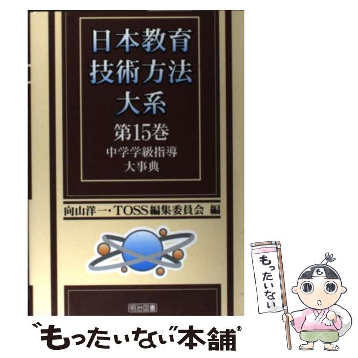 著者：向山 洋一, TOSS編集委員会出版社：明治図書出版サイズ：単行本ISBN-10：4182178122ISBN-13：9784182178122■こちらの商品もオススメです ● 討論の授業入門 / 石黒修 / 明治図書出版 [新書] ...