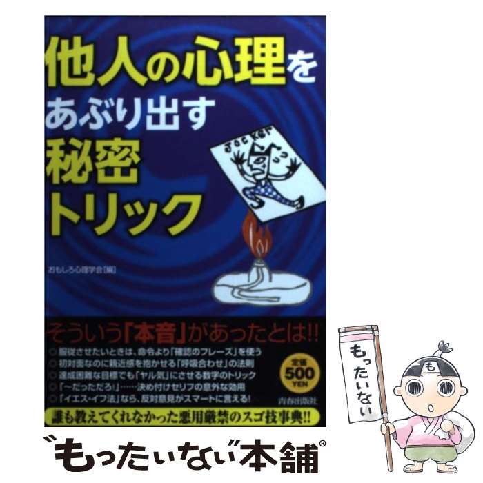 著者：おもしろ心理学会出版社：青春出版社サイズ：単行本（ソフトカバー）ISBN-10：4413110633ISBN-13：9784413110631■通常24時間以内に出荷可能です。※繁忙期やセール等、ご注文数が多い日につきましては　発送ま...