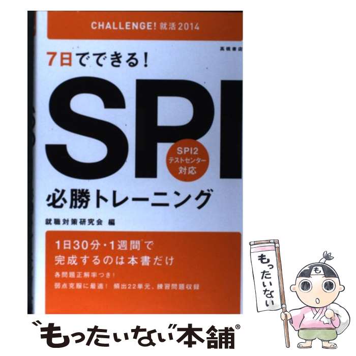 著者：就職対策研究会出版社：高橋書店サイズ：単行本（ソフトカバー）ISBN-10：4471410164ISBN-13：9784471410162■通常24時間以内に出荷可能です。※繁忙期やセール等、ご注文数が多い日につきましては　発送まで4...