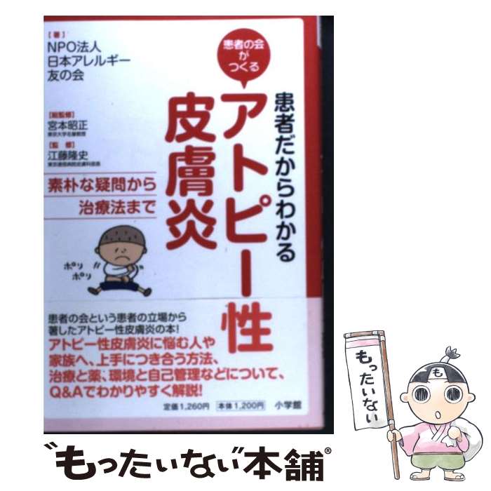 著者：NPO法人日本アレルギー友の会, 宮本 昭正出版社：小学館サイズ：単行本ISBN-10：4093046514ISBN-13：9784093046510■こちらの商品もオススメです ● アトピーが消えた！ / 逸村弘美 / 逸村 弘美,...