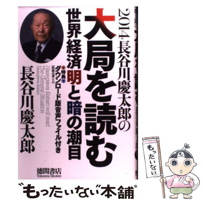 著者：長谷川 慶太郎出版社：徳間書店サイズ：単行本ISBN-10：4198636761ISBN-13：9784198636760■通常24時間以内に出荷可能です。※繁忙期やセール等、ご注文数が多い日につきましては　発送まで48時間かかる場合...