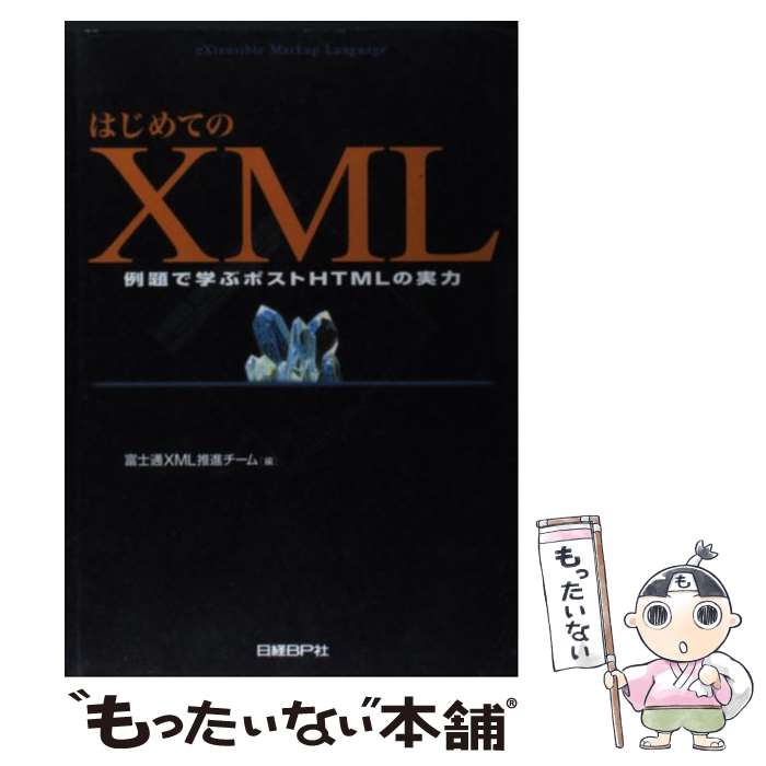 著者：富士通XML推進チーム出版社：日経BPサイズ：単行本ISBN-10：4822290778ISBN-13：9784822290771■こちらの商品もオススメです ● いきなり理解するよりも、マネして覚えるほうが早くて/CQ出版/Proj...