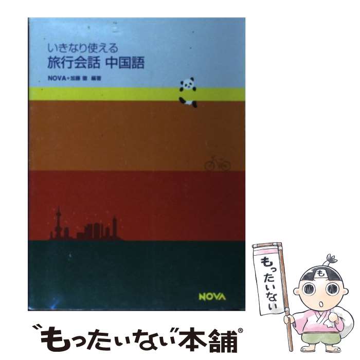 著者：NOVA, 加藤 徹出版社：ノヴァサイズ：単行本ISBN-10：4860981650ISBN-13：9784860981655■通常24時間以内に出荷可能です。※繁忙期やセール等、ご注文数が多い日につきましては　発送まで48時間かかる...