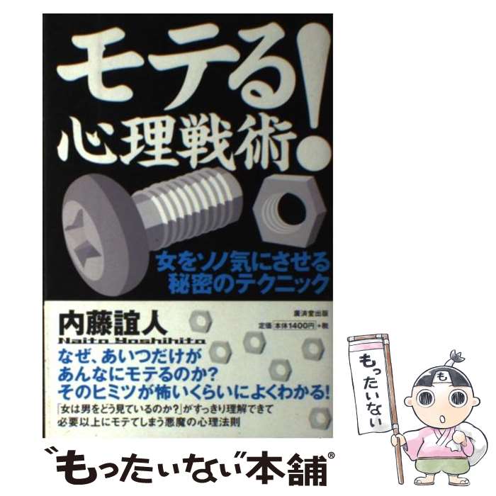 著者：内藤 誼人出版社：廣済堂出版サイズ：単行本ISBN-10：4331509524ISBN-13：9784331509524■こちらの商品もオススメです ● 「モテる男」40のマニュアル / 富田隆 / 三笠書房 [文庫] ● 黒マナー・...