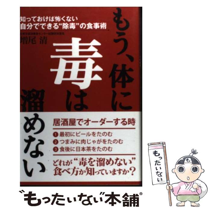 著者：増尾 清出版社：ワニブックスサイズ：単行本（ソフトカバー）ISBN-10：4847019237ISBN-13：9784847019234■通常24時間以内に出荷可能です。※繁忙期やセール等、ご注文数が多い日につきましては　発送まで48...