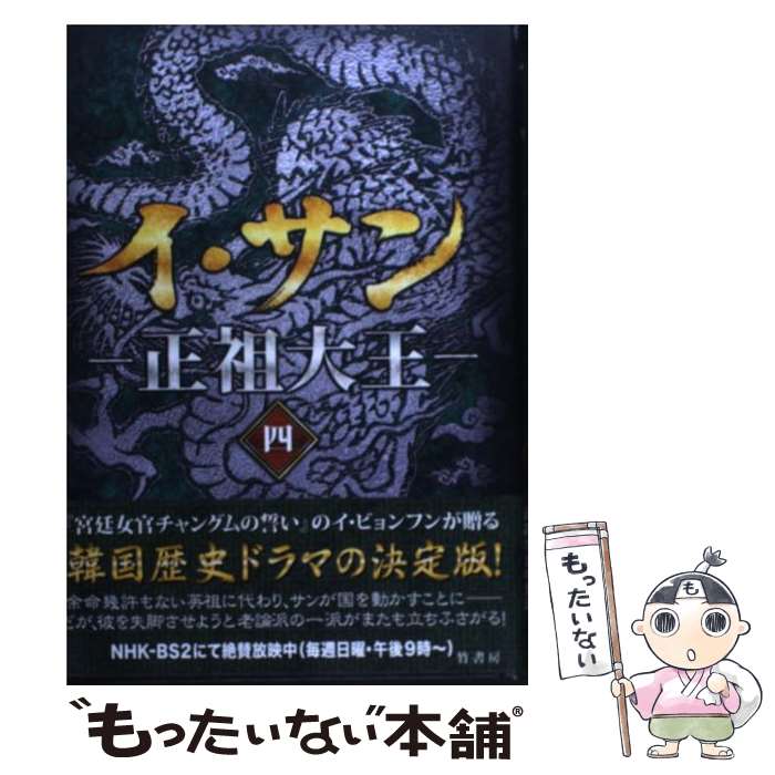 著者：徐正根 (ソジョングン)出版社：竹書房サイズ：単行本ISBN-10：4812441838ISBN-13：9784812441831■こちらの商品もオススメです ● イ・サン（5） / リュウ・ウンギョン / 竹書房 [単行本] ■通常...