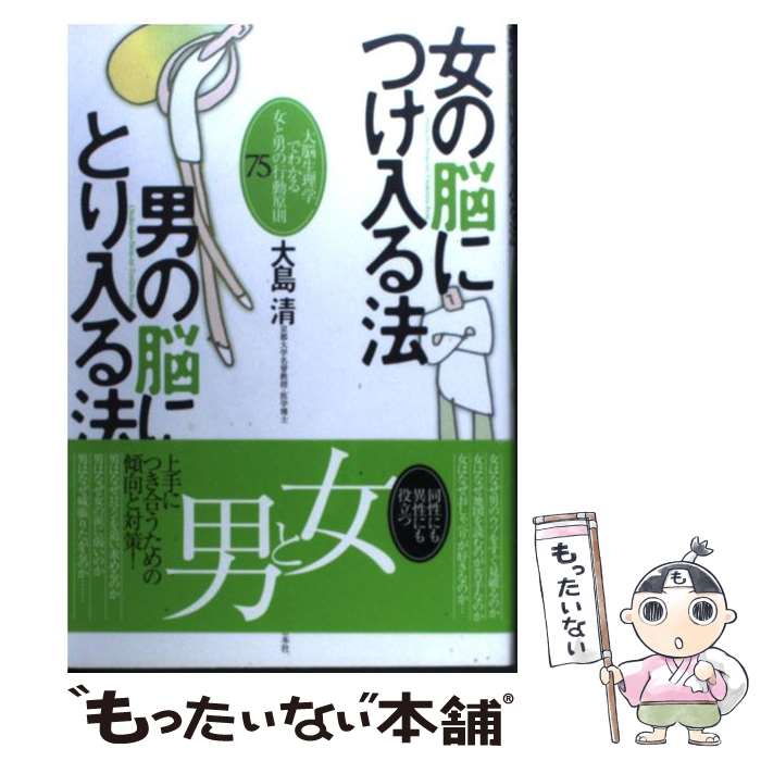 著者：大島 清出版社：実業之日本社サイズ：単行本ISBN-10：4408105511ISBN-13：9784408105512■こちらの商品もオススメです ● 男の器量は『H（エッチ）な脳』で決まる / 大島 清 / 実業之日本社 [新書]...