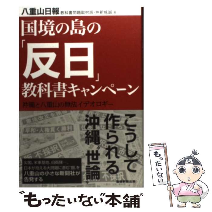 著者：仲新城 誠出版社：産経新聞出版サイズ：単行本ISBN-10：481911204XISBN-13：9784819112048■こちらの商品もオススメです ● 沖縄の不都合な真実 / 大久保 潤, 篠原 章 / 新潮社 [新書] ● 翁長...