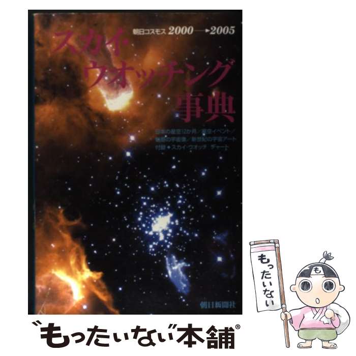 著者：朝日新聞出版出版社：朝日新聞出版サイズ：単行本ISBN-10：4022265043ISBN-13：9784022265043■こちらの商品もオススメです ● スカイ・ウオッチング事典（1995～2000） / 朝日新聞出版 / 朝日新...