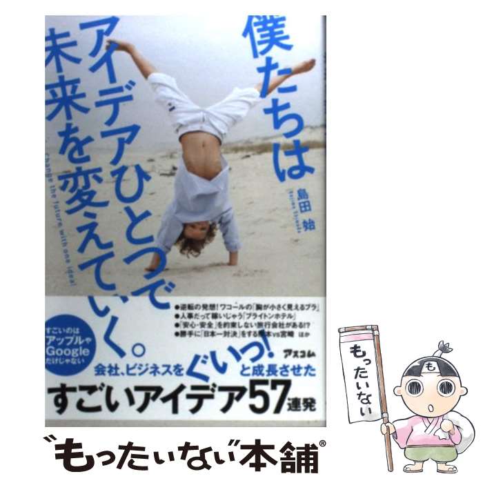 著者：島田始出版社：アスコムサイズ：単行本（ソフトカバー）ISBN-10：4776207427ISBN-13：9784776207429■通常24時間以内に出荷可能です。※繁忙期やセール等、ご注文数が多い日につきましては　発送まで48時間か...