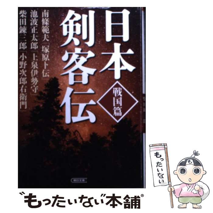著者：南條範夫, 池波正太郎, 柴田錬三郎出版社：朝日新聞出版サイズ：文庫ISBN-10：4022646845ISBN-13：9784022646842■こちらの商品もオススメです ● 失われた古代大陸 新潮社 黒沼健 / 新潮文庫 / 黒...