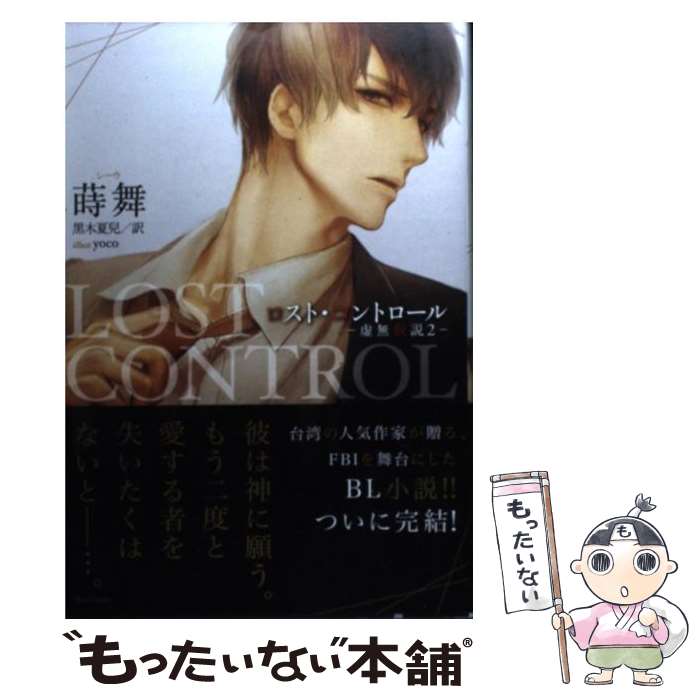 著者：蒔舞(シーウ), yoco, 黒木 夏兒出版社：フロンティアワークスサイズ：単行本（ソフトカバー）ISBN-10：4861346746ISBN-13：9784861346743■こちらの商品もオススメです ● いやよいやよもキスのうち...