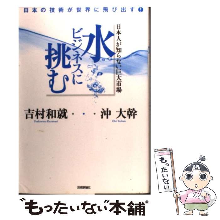著者：吉村 和就, 沖 大幹出版社：技術評論社サイズ：単行本（ソフトカバー）ISBN-10：4774140449ISBN-13：9784774140445■こちらの商品もオススメです ● 日本の水ビジネス / 中村 吉明 / 東洋経済新報社...