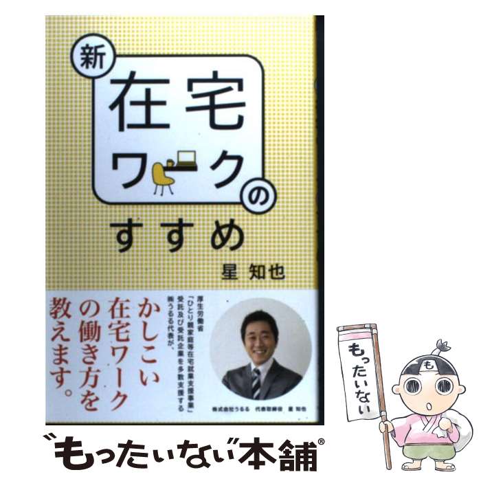 著者：星 知也出版社：しののめ出版サイズ：単行本ISBN-10：4434171690ISBN-13：9784434171697■通常24時間以内に出荷可能です。※繁忙期やセール等、ご注文数が多い日につきましては　発送まで48時間かかる場合が...