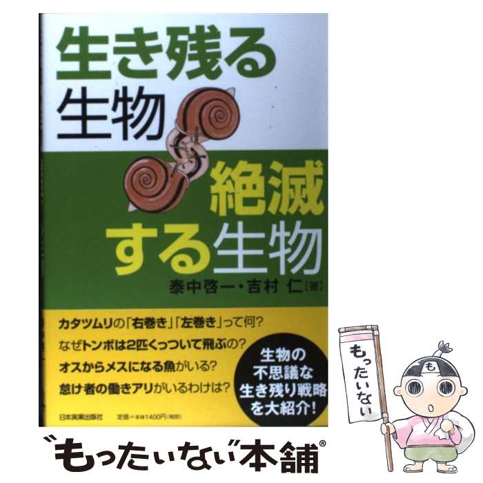 著者：泰中 啓一, 吉村 仁出版社：日本実業出版社サイズ：単行本（ソフトカバー）ISBN-10：4534042337ISBN-13：9784534042330■こちらの商品もオススメです ● こうして、思考は現実になる / パム・グラウト,...