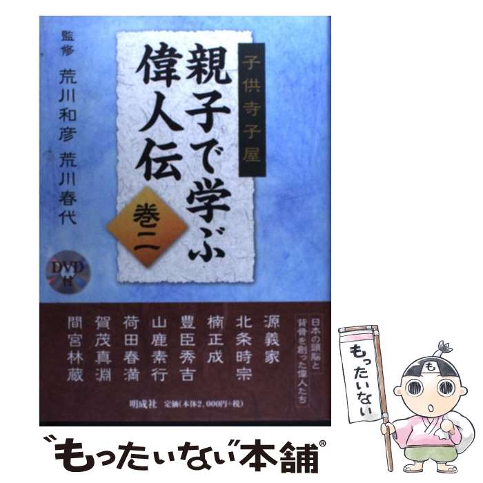著者：荒川和彦, 荒川春代出版社：明成社サイズ：単行本ISBN-10：4944219679ISBN-13：9784944219674■こちらの商品もオススメです ● 阿川弘之自選作品（6） / 阿川 弘之 / 新潮社 [単行本] ● 親子で...