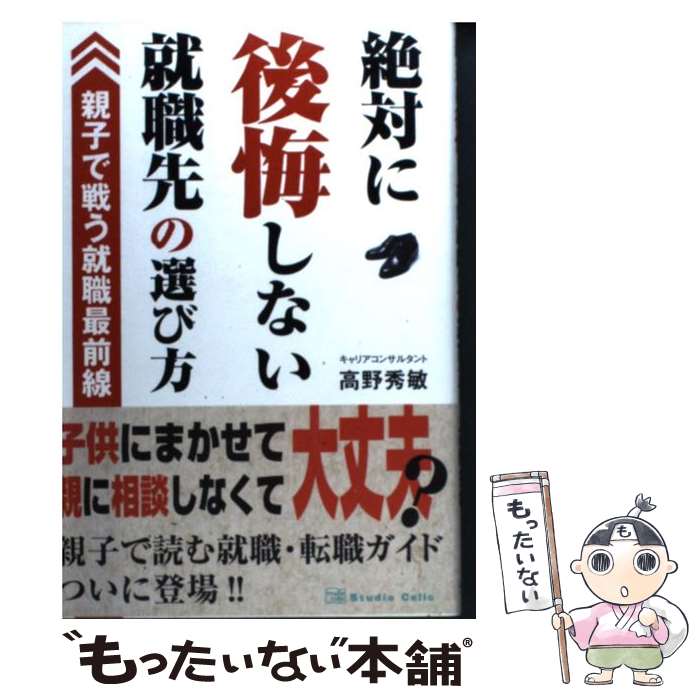 著者：高野 秀敏出版社：STUDIO CELLOサイズ：単行本ISBN-10：4903082474ISBN-13：9784903082479■こちらの商品もオススメです ● セカンド就職のススメ / 高野 秀敏 / 講談社 [新書] ■通常...