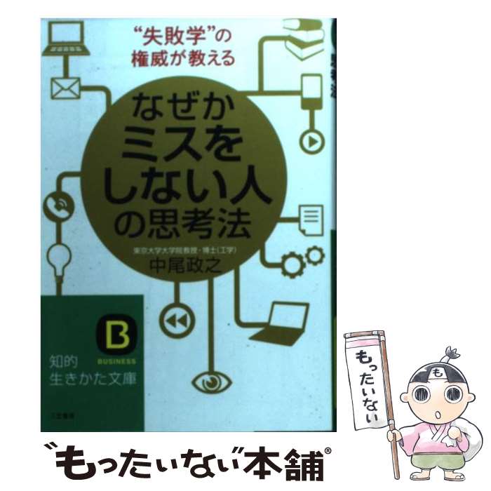 著者：中尾 政之出版社：三笠書房サイズ：文庫ISBN-10：4837982336ISBN-13：9784837982333■こちらの商品もオススメです ● 「話す」「書く」「聞く」能力が仕事を変える！ 伝える力 / 池上 彰 / PHP研究...