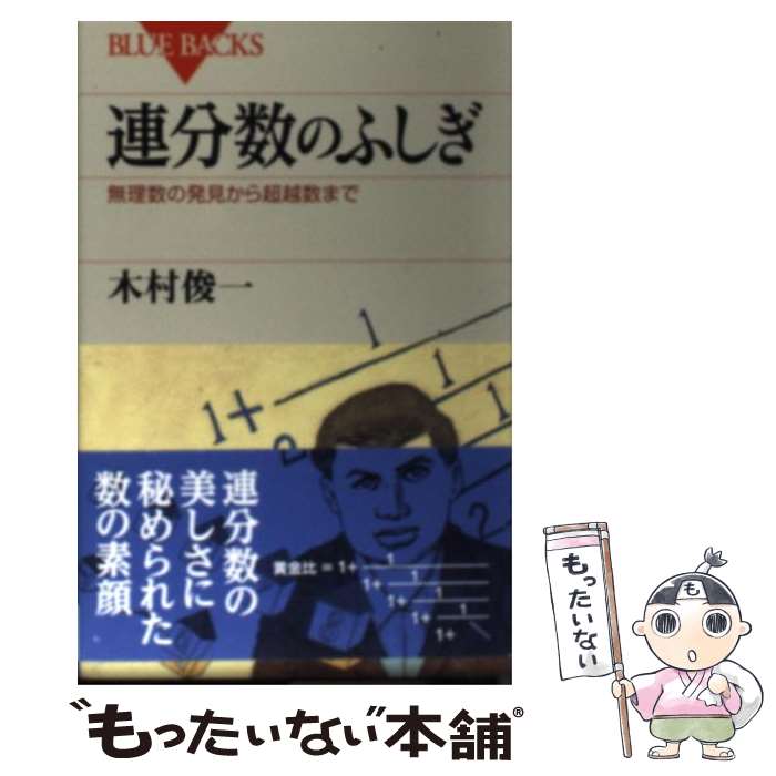 著者：木村 俊一出版社：講談社サイズ：新書ISBN-10：4062577704ISBN-13：9784062577700■こちらの商品もオススメです ● 数学21世紀の7大難問 / 中村 亨 / 講談社 [新書] ● ウソを見破る統計学 /...