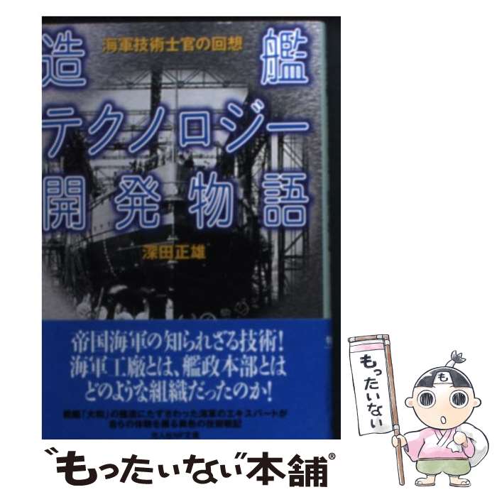 著者：深田 正雄出版社：潮書房光人新社サイズ：文庫ISBN-10：4769824475ISBN-13：9784769824473■こちらの商品もオススメです ● 円卓 / 西 加奈子 / 文藝春秋 [文庫] ● ガンダム「一年戦争」 / 円...