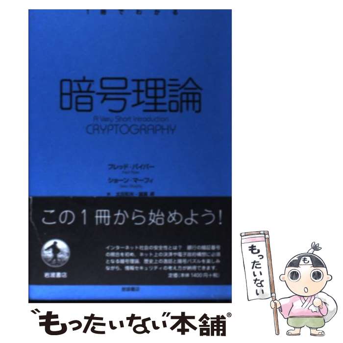 著者：フレッド パイパー, ショーン マーフィ, 太田 和夫出版社：岩波書店サイズ：単行本ISBN-10：4000268716ISBN-13：9784000268714■こちらの商品もオススメです ● 暗号解読 / サイモン シン, Sim...
