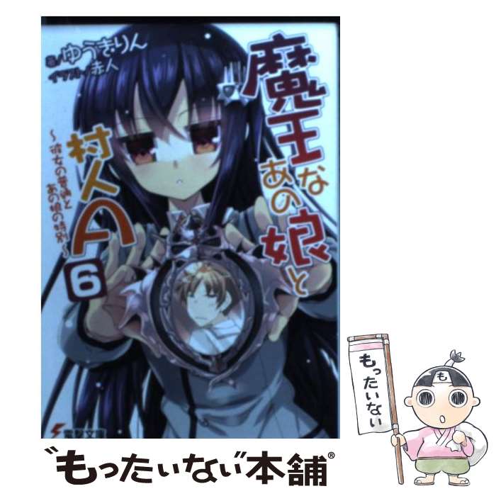 著者：ゆうきりん, 赤人出版社：アスキー・メディアワークスサイズ：文庫ISBN-10：4048918575ISBN-13：9784048918572■通常24時間以内に出荷可能です。※繁忙期やセール等、ご注文数が多い日につきましては　発送ま...