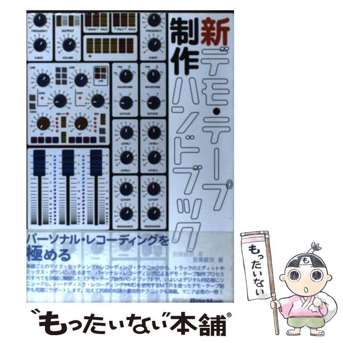 著者：安斎 直宗出版社：リットーミュージックサイズ：ペーパーバックISBN-10：4845603675ISBN-13：9784845603671■こちらの商品もオススメです ● デモ・テープ制作に強くなる本！ / 渡辺 博海 / シンコーミ...