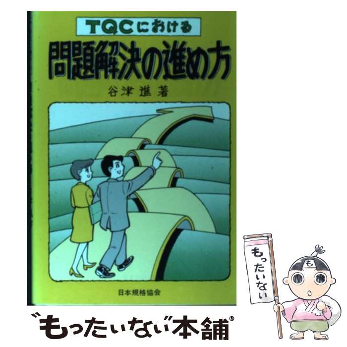 著者：谷津 進出版社：日本規格協会サイズ：単行本ISBN-10：4542504093ISBN-13：9784542504097■通常24時間以内に出荷可能です。※繁忙期やセール等、ご注文数が多い日につきましては　発送まで48時間かかる場合が...