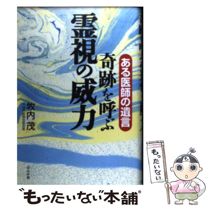 著者：牧内 茂出版社：ぶんか社サイズ：単行本ISBN-10：4821107708ISBN-13：9784821107704■通常24時間以内に出荷可能です。※繁忙期やセール等、ご注文数が多い日につきましては　発送まで48時間かかる場合があり...