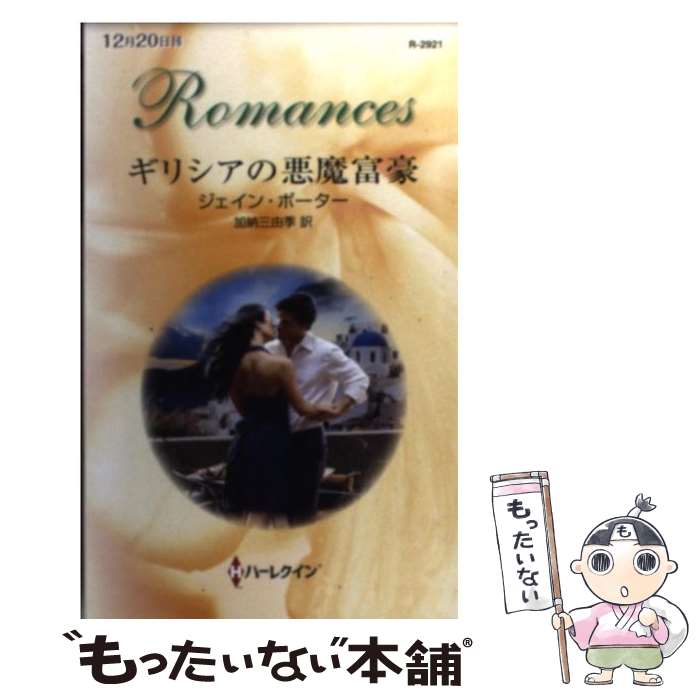 著者：ジェイン ポーター, 加納 三由季出版社：ハーレクインサイズ：新書ISBN-10：4596129215ISBN-13：9784596129215■こちらの商品もオススメです ● 裏切りのハネムーン / リン グレアム, Lynne G...